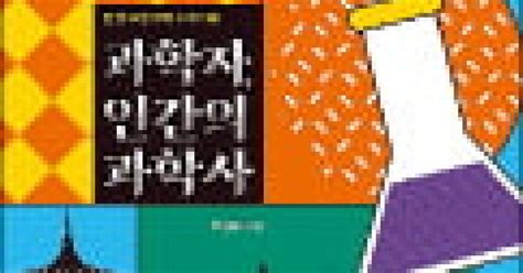 주목 이 책 과학자 인간의 과학사
