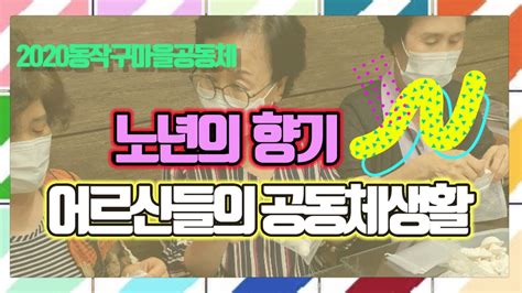 2020년 동작구 마을공동체 마을의시간을담다 노년의향기 편 Youtube