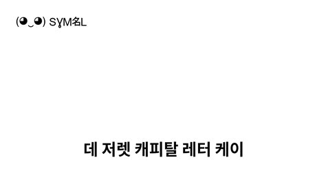 𐐗 데 저렛 캐피탈 레터 케이 유니코드 번호 U10417 📖 기호의 의미 알아보기 복사 And 📋 붙여넣기 ‿ Symbl