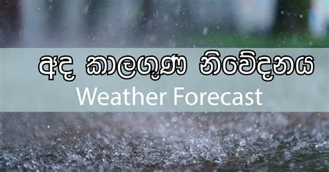 අද කාලගුණ නිවේදනය