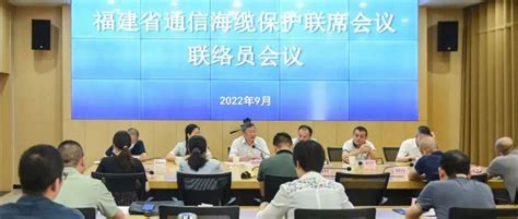 福建省召开通信海缆保护联席会议联络员会议宣传周工作单位