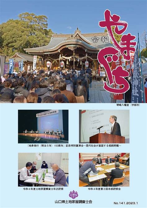 会報141号山口県土地家屋調査士会