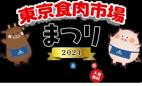 東京食肉市場まつり2024