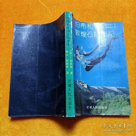 伯希和敦煌石窟笔记 伯希和 孔夫子旧书网