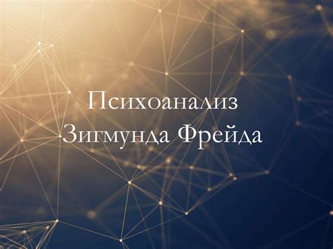 Психоанализ Зигмунда Фрейда презентация онлайн