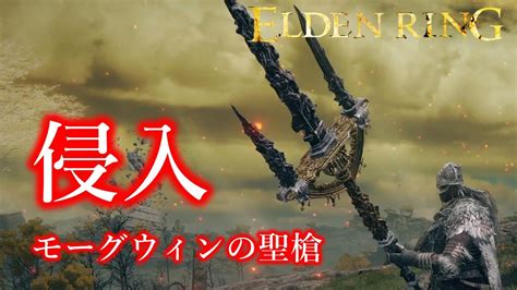 【エルデンリング】モーグウィンの聖槍で侵入 Youtube