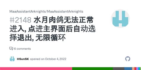 水月肉鸽无法正常进入 点进主界面后自动选择退出 无限循环 · issue 2148 · maaassistantarknights maaassistantarknights · github