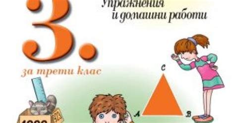 Задачи по математика за 3 клас Упражнения и домашни работи по новата програма цена