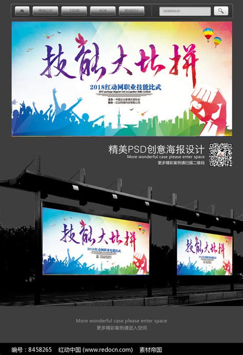 技能大比拼活动背景展板图片下载 红动中国