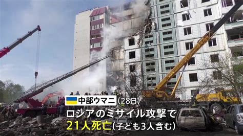 ウクライナ各地でロシア軍によるミサイル攻撃 子ども含む23人死亡 Tbs News Dig
