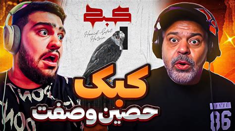 Kabk Hamid Sefat X Ho3ein Reaction ری اکشن کبک حصین و حمید صفت Youtube