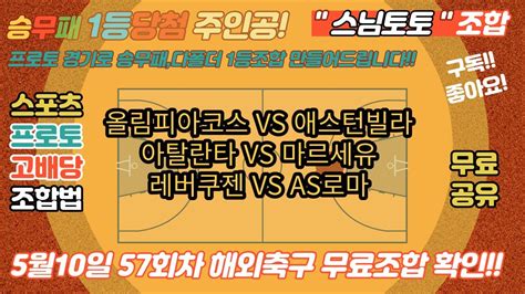 🚀스포츠분석스님토토 ️ 해외축구분석 스포츠토토 토토분석 프리미어리그 스포츠분석 05월10일 Epl 승무패 K리그 프로토