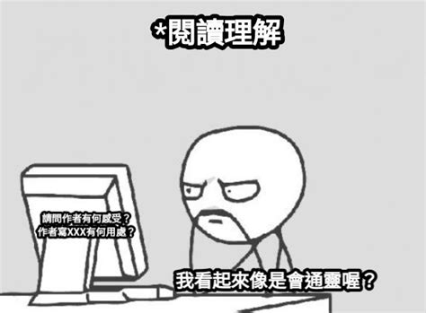 請問作者有何感受 作者寫XXX有何用處 我看起來像是會通靈喔 閱讀理解
