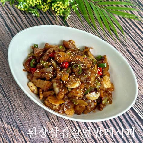 된장삼겹살덮밥 만들기 삼겹살볶음만드는 법 삼겹살 된장 고기덮밥 레시피 네이버 블로그