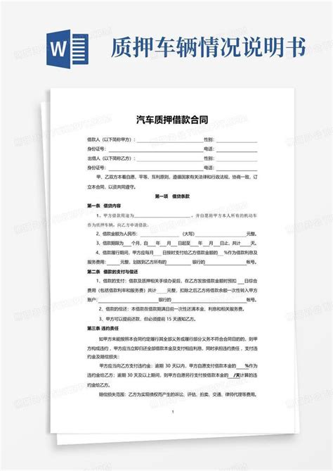 质押车辆情况说明书Word模板下载 编号qxbpzaor 熊猫办公