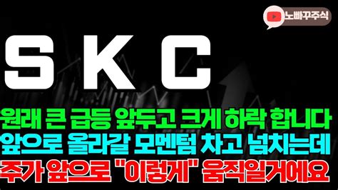 Skc 주가전망 원래 큰 급등 앞두고 크게 하락 합니다 앞으로 올라갈 모멘텀 차고 넘치는데 주가 앞으로 이렇게 움직일거에요 Youtube