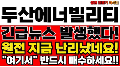 두산에너빌리티 주가전망 전문가가 분석한 급등 신호 Youtube