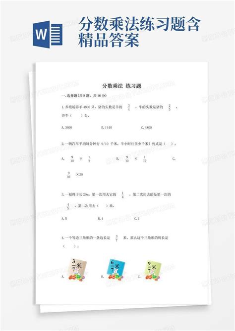 分数乘法练习题含精品答案word模板下载 熊猫办公