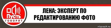 Лена Эксперт по редактированию фото Комикс пусть говорят Рисовач Ру