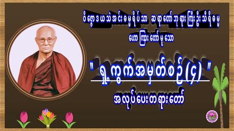 ရှုကွက်အမှတ်စဉ် ၄ အလုပ်ပေးတရားတော် ဝိဇ္ဇောဒယသဲအင်းဓမ္မရိပ်သာ ဆရာတော်ဘုရားကြီးဦးသီရိဓမ္မ Youtube
