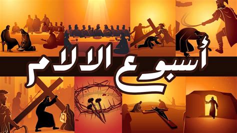 ترتيب احداث اسبوع الالام يوم بيوم Youtube