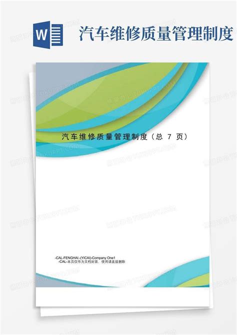 汽车维修质量管理制度Word模板下载 编号qpeagpke 熊猫办公
