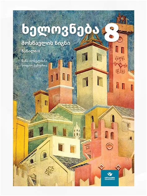 ხელოვნება 8 ნაწ 2 მოსწავლის წიგნი