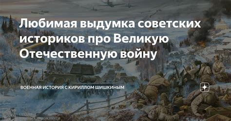 Любимая выдумка советских историков про Великую Отечественную войну Военная история с Кириллом