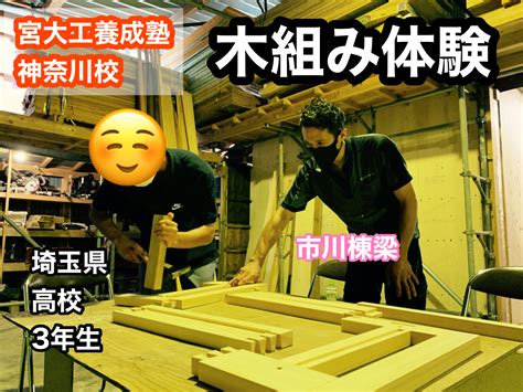 宮大工体験実施中 宮大工 学校 大阪 一般社団法人 宮大工養成塾