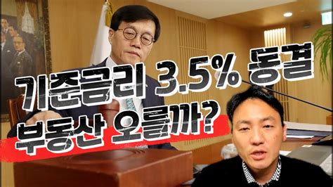 드디어 금리동결 부동산 오를까 Youtube