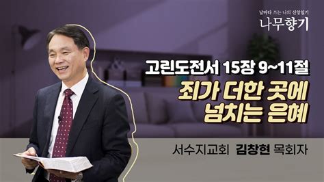 고린도전서 15장 9~11절 죄가 더한 곳에 넘치는 은혜 20231023 Youtube