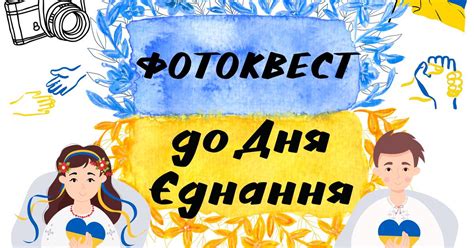Фотоквест до Дня Єднання Інші методичні матеріали Виховна робота