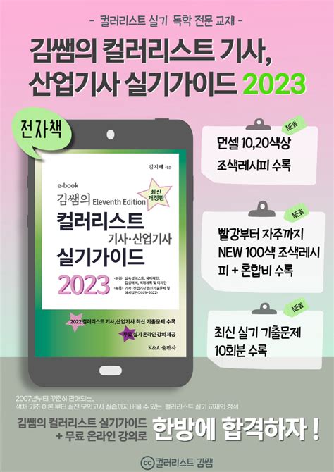 2023년 김쌤의 컬러리스트기사 산업기사 실기가이드 판매시작 Kanda색채 연구소