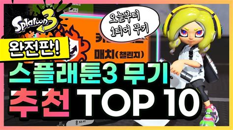 스플래툰3 무기 추천 다루기 쉽고 좋은 무기 Top 10 Youtube