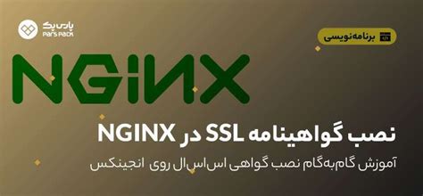 نصب Ssl روی Nginx آموزش گام به گام پارس‌پک