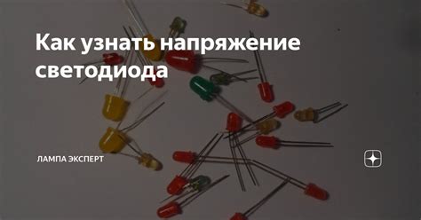 Как узнать напряжение светодиода Лампа Электрика Дзен