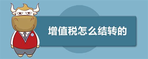 增值税怎么结转的 高顿初级会计职称