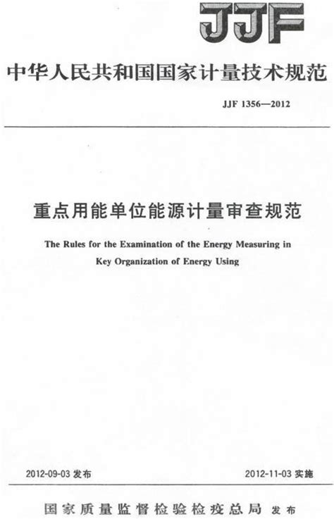 重点用能单位能源计量审查规范JJF1356 2012全文附PDF版下载 国家标准及行业标准 郑州威驰外资企业服务中心