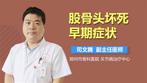 股骨头坏死视频在线播放 有来医生