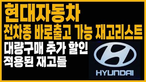 현대자동차 5월 차종별 즉시출고 재고 출고기간 대기기간쏘나타 아반떼 그랜저 캐스퍼 코나 아이오닉 팰리세이드 스타리아 포터 투싼 싼타페 Youtube