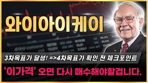 📈와이아이케이 3차목표가달성 4차목표가 확인전 체크포인트 이가격오면 다시 매수해야할겁니다 와이아이케이전망 와이아이케이주가전망 와이아이케이목표가 Youtube