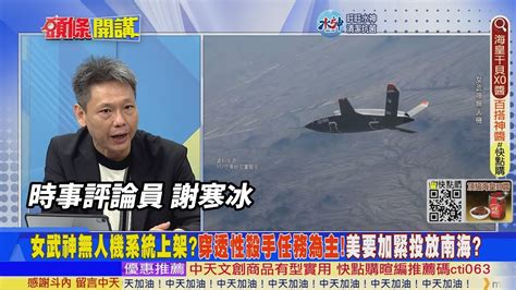【頭條開講】女武神大戰榴槤小馬可仕扛榴槤見習近平中菲榴槤外交展開美加緊女武神計畫無人機制霸南海20230103頭條開講