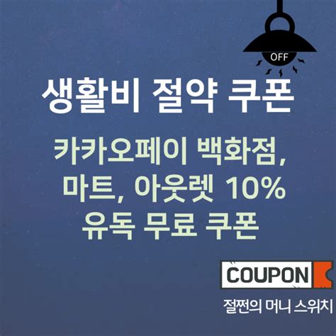 생활비 절약 카카오페이머니 유독 구독 쿠폰 활용하기 네이버 블로그