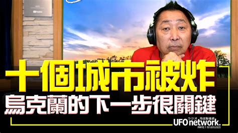 飛碟聯播網《飛碟早餐 唐湘龍時間》20221011 十個城市被炸！烏克蘭的下一步很關鍵！ Youtube