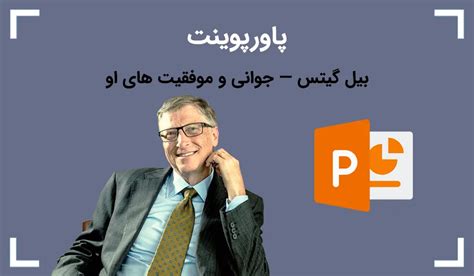 دانلود پاورپوینت بیل گیتس جامع و کاربردی Ppt