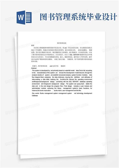 图书管理系统毕业设计word模板下载编号qemaapgw熊猫办公