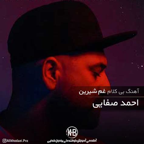 دانلود رایگان آهنگ بی کلام غم شیرین از احمد صفایی کارائوکه بیت دونی