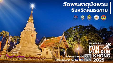 🙏 ก่อนออกสตาร์ท Fun มันส์ Run โขง 2025 Facebook