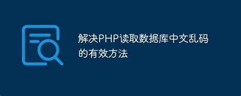 解决php读取数据库中文乱码的有效方法 叮当号 解决php读取数据库中文乱码的有效方法 叮当号