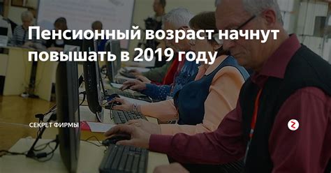 Пенсионный возраст начнут повышать в 2019 году Секрет фирмы Дзен
